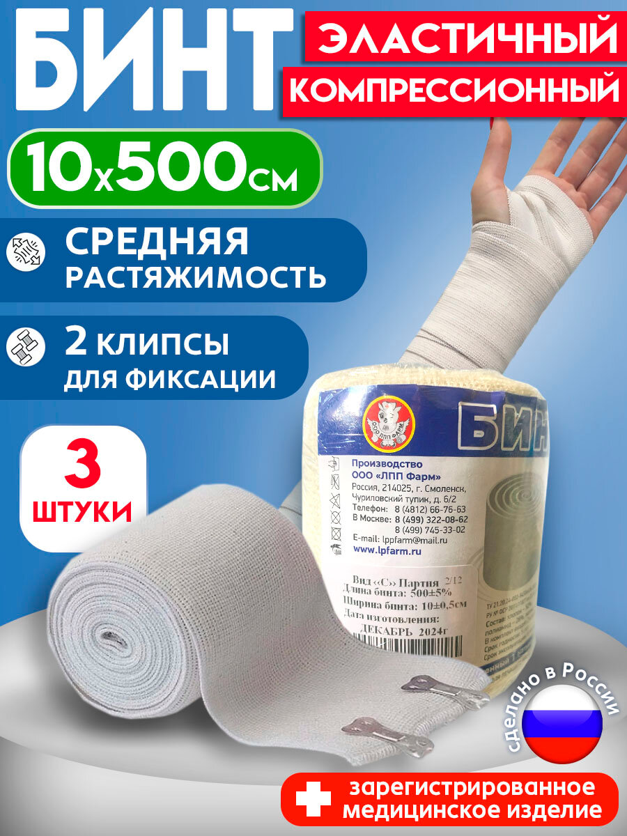 Эластичный Бинт медицинский компрессионный средней степени растяжимости ЛПП Фарм,10 х 500см, 3 штуки