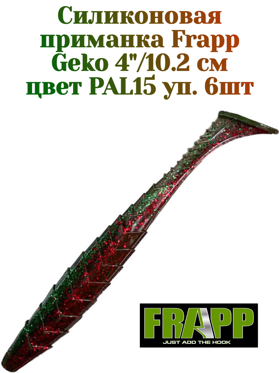 Силиконовая приманка Frapp Geko 4"/10.2 см, цвет PAL15, вес 7 гр, уп./6 шт