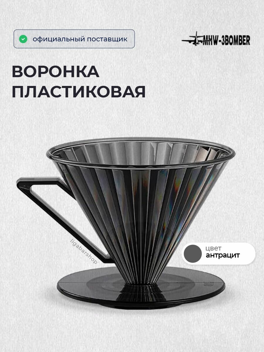 Воронка для кофе MHW-3Bomber Elf, пластик, антрацит, пуровер для заваривания кофе
