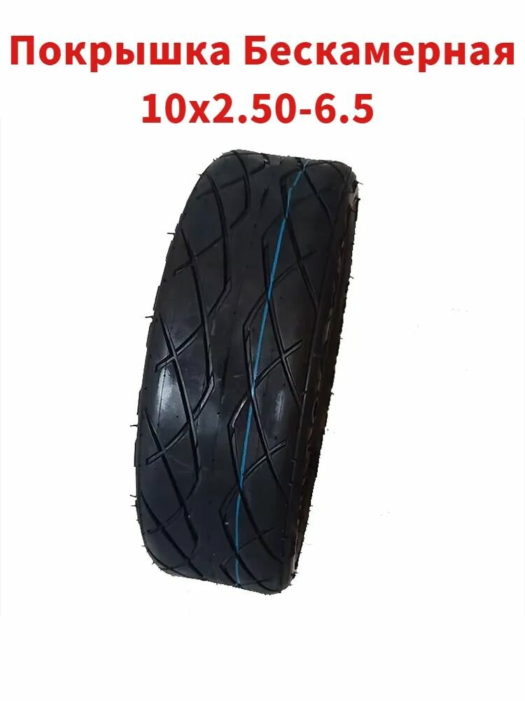 Покрышка Бескамерная 10 дюймов 10x2.50-6.5 для электросамоката
