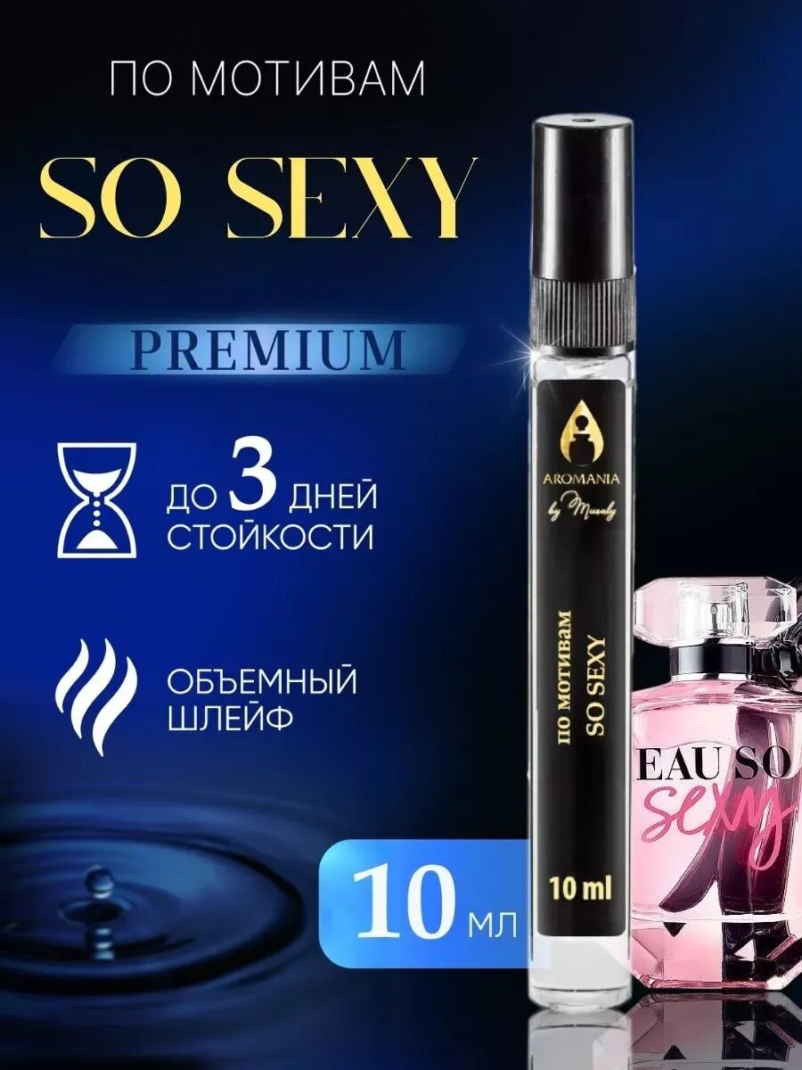 Духи по мотивам So Sexy