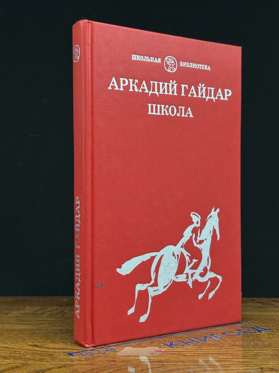 Книга. Школа 1988 (2042760705762)