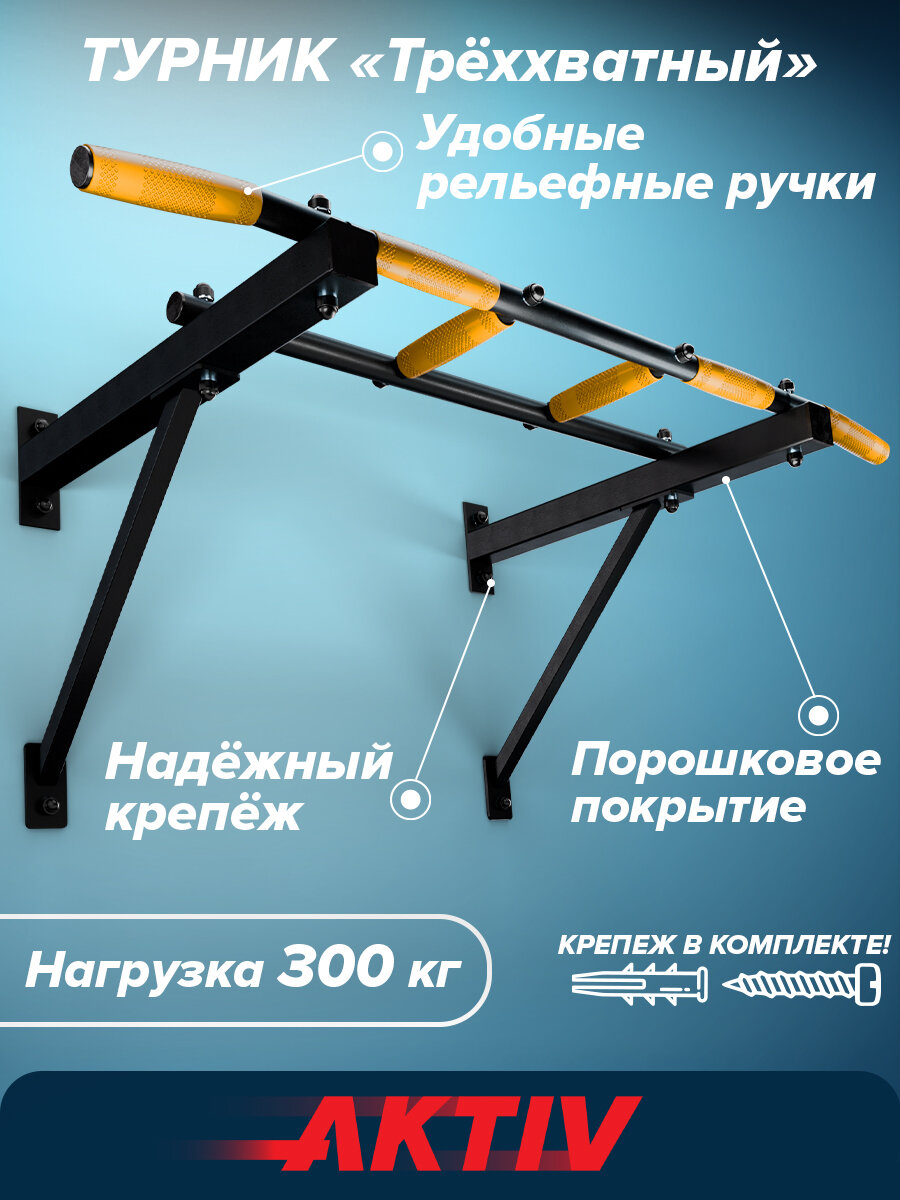 Турник треххватный (крепеж к стене) Черный (с желтыми ручками) разборный Aktiv/Absolute Champion