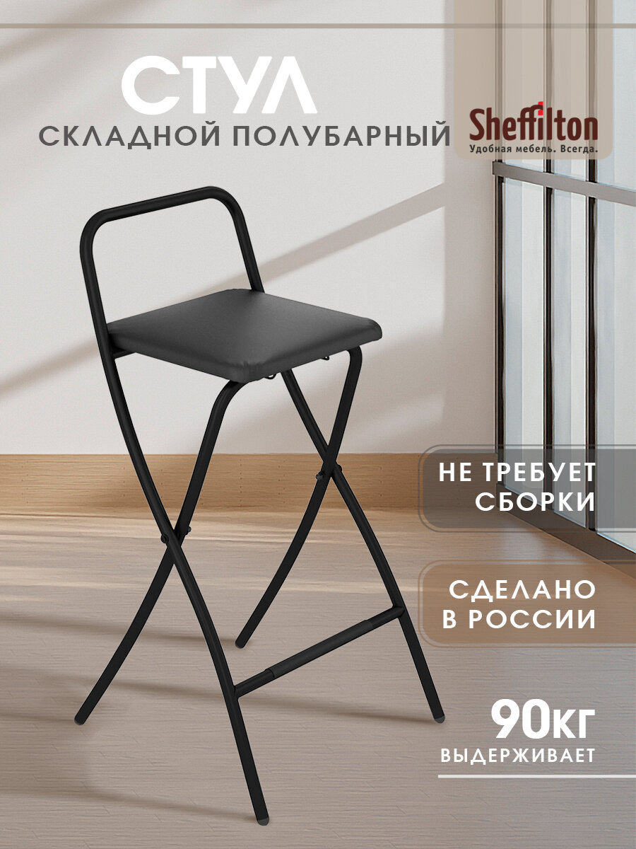Полубарный стул для кухни, складной высокий со спинкой, черный, SHT-S46-1