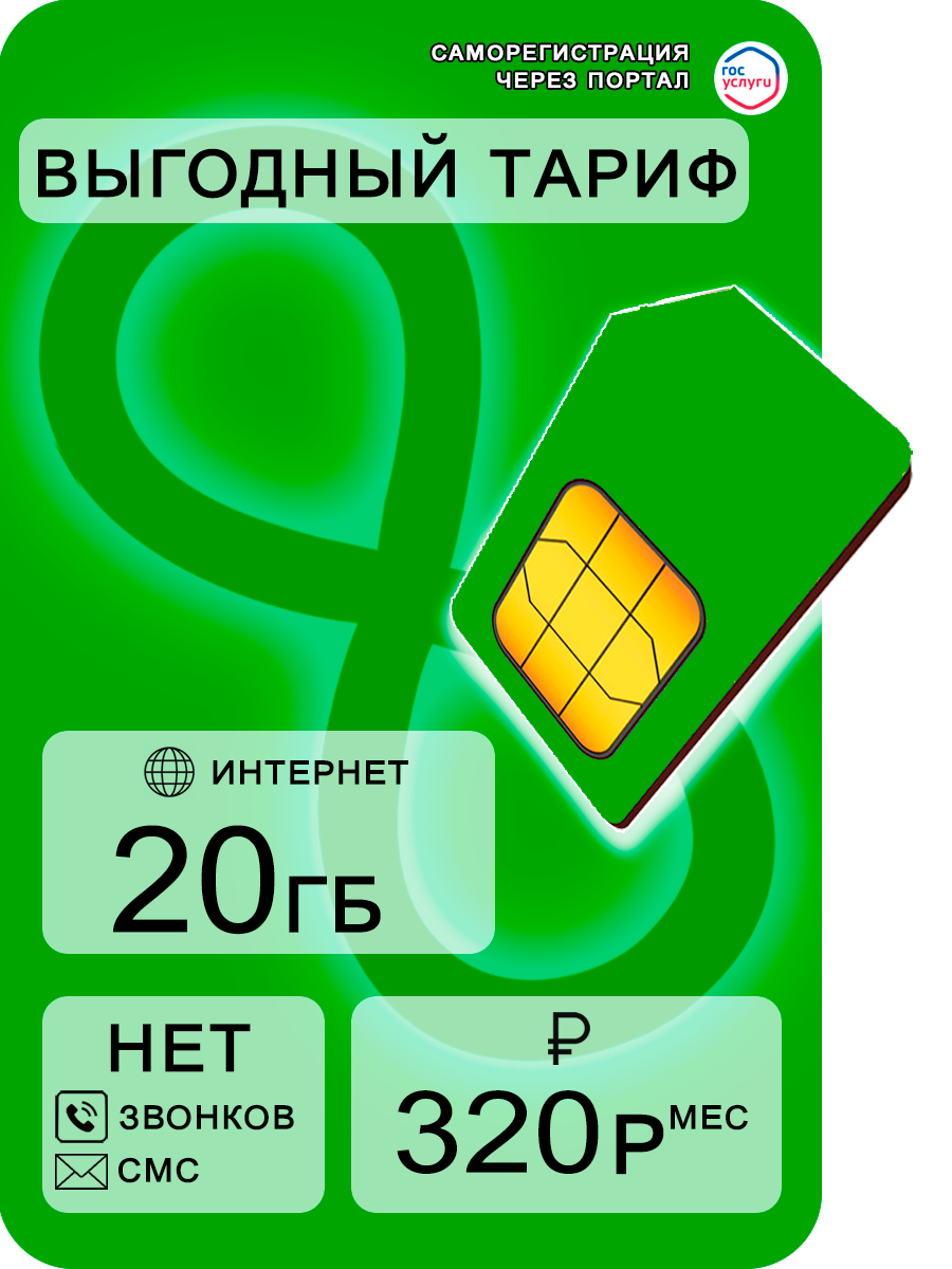 Сим карта 20 гб интернета 3G / 4G по России за 320 руб/мес + любые модемы, роутеры, планшеты, смартфоны + раздача + торренты.