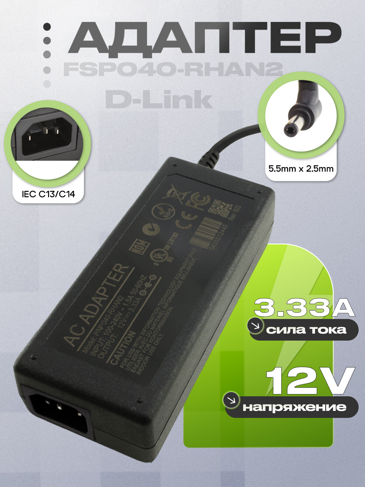 Адаптер (блок) питания 12V, 3.33A, 5.5mm x 2.5mm (FSP040-RHAN2, PNP040-RHAN2), IEC С14, для монитора Dell, HP Pavilion