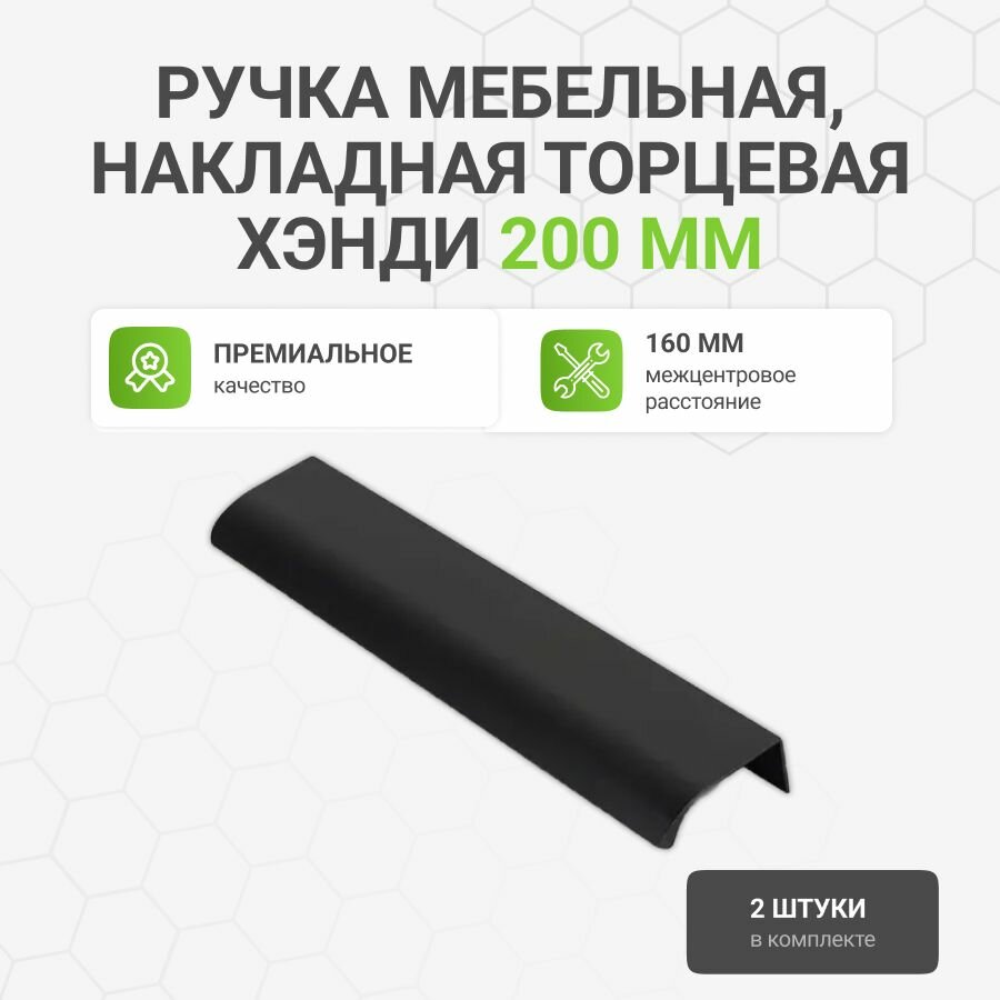 Ручка мебельная, накладная торцевая Хэнди - 200 мм, межцентровое расстояние - 160мм, цвет покрытия - Черный матовый, 2 шт