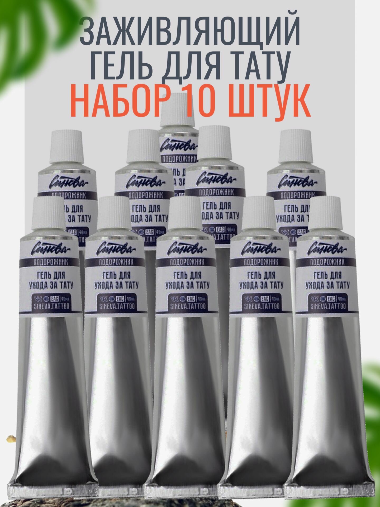 Гель для заживления тату и татуажа Синева Подорожник 40мл набор 10 штук