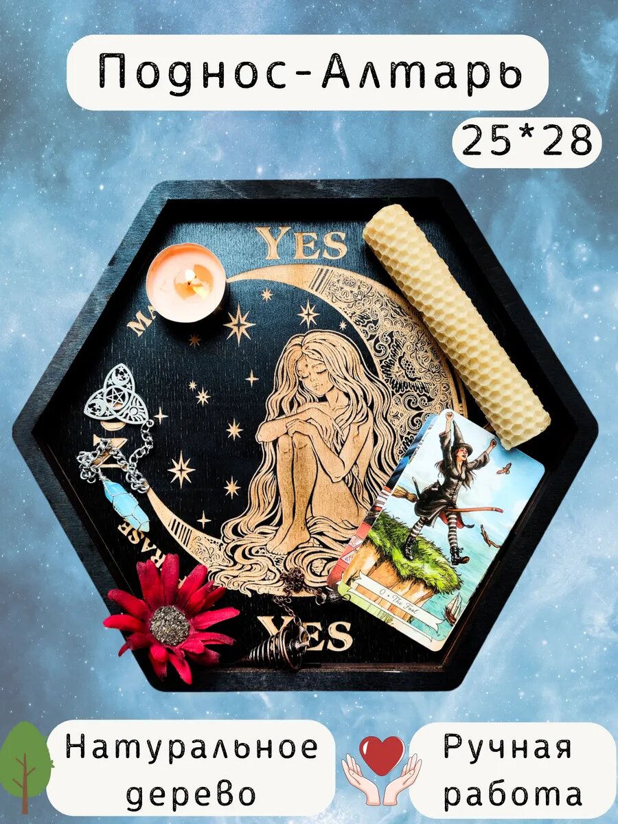 Алтарь - поднос для гадания, ритуалов и сервировки Магия