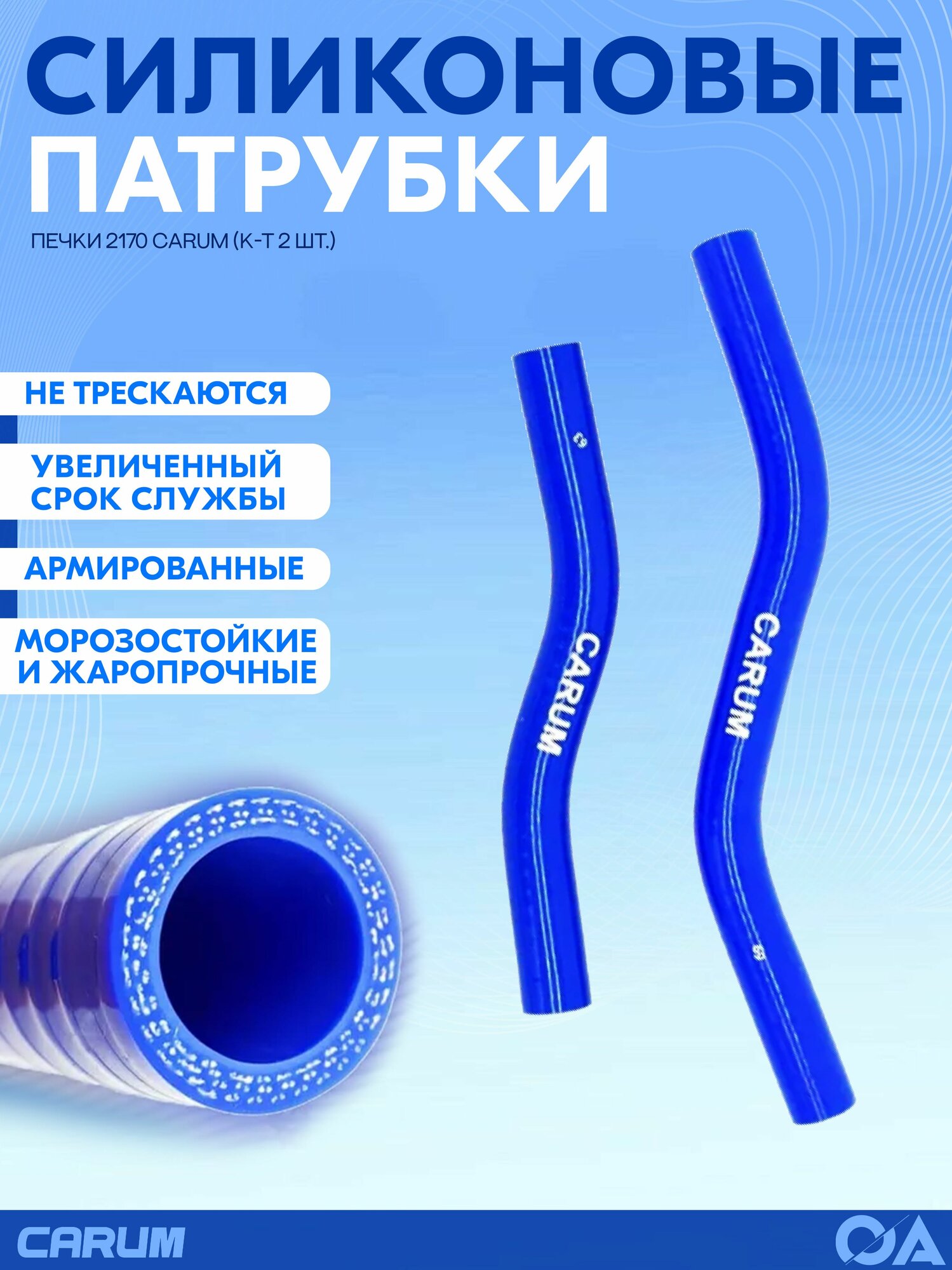 Патрубки печки Приора ВАЗ 2170 силикон CARUM (к-т 2 шт.)