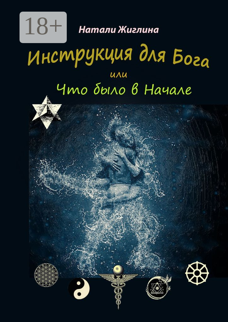 Инструкция для Бога, или Что было в Начале