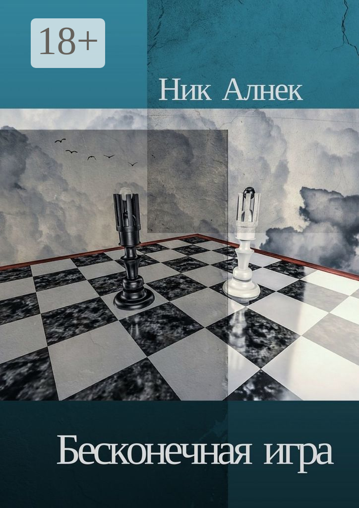 Бесконечная игра