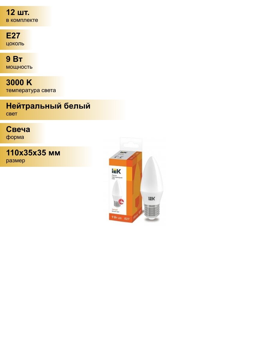 (12 шт.) Светодиодная лампочка IEK свеча C35 E27 9W(810lm) 3000К 3K ECO LLE-C35-9-230-30-E27 Нейтральный белый. Цоколь E27