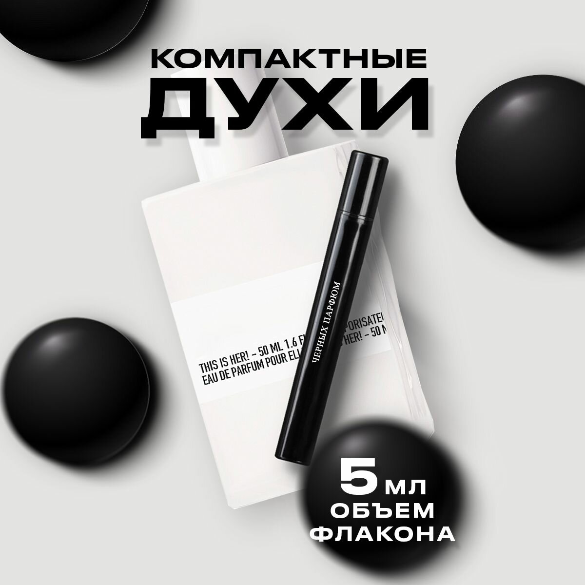 Женские духи This Is Her 5 мл от Черных Парфюм