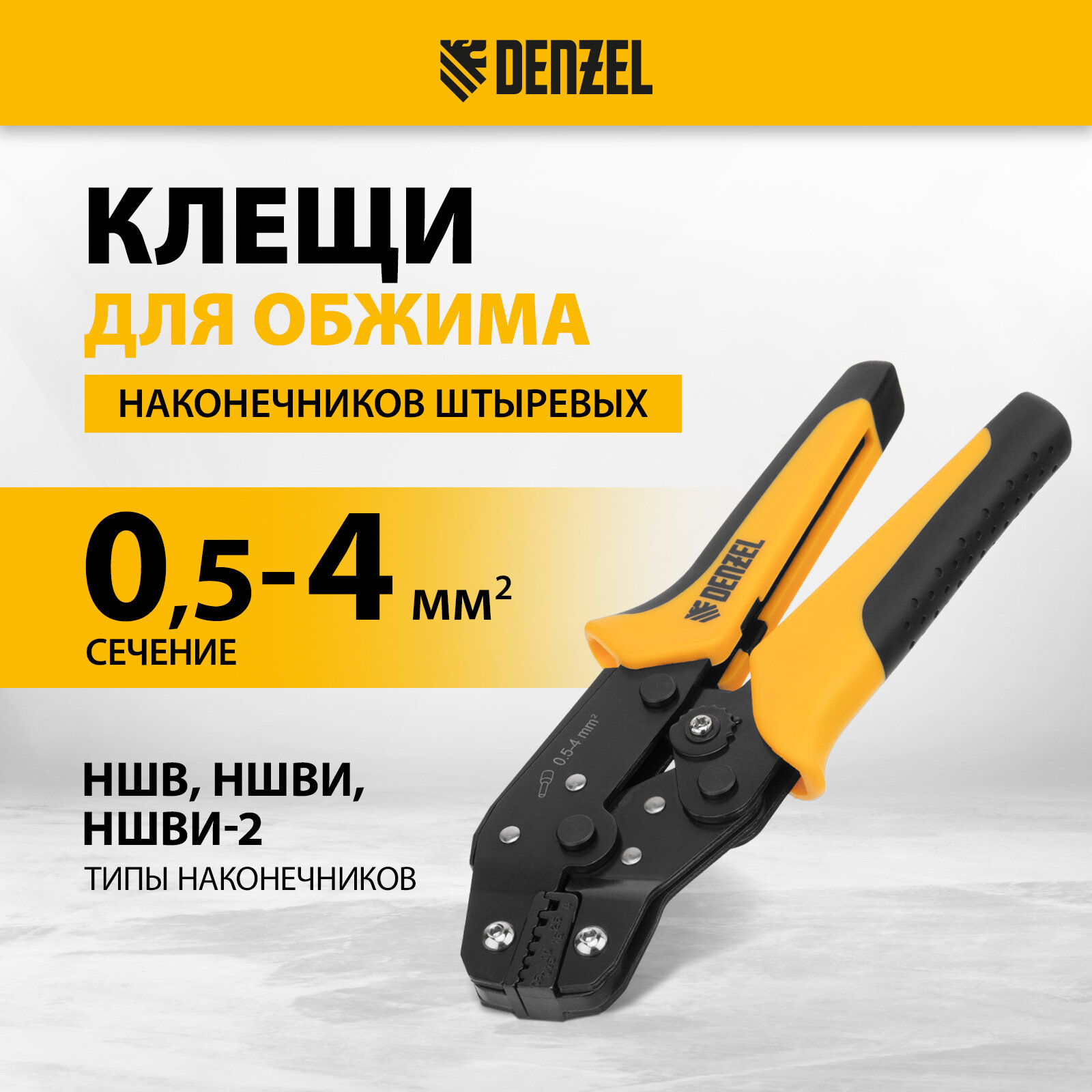 Кримпер для обжима наконечников штыревых Denzel, НШВ, НШВИ и НШВИ-2, 0.5-4 мм², съемные матрицы, клещи 17743