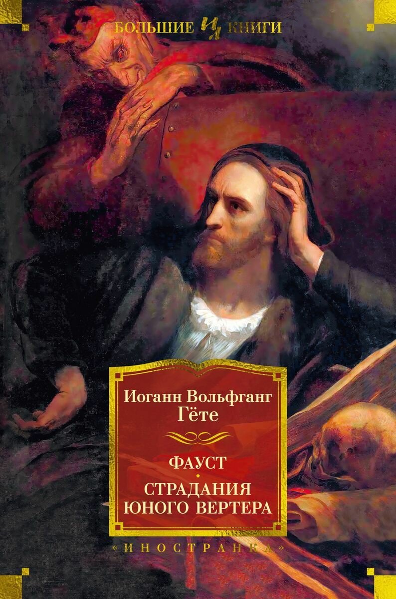 Книга Иностранка Фауст. Страдания юного Вертера. 2023 год, И. Гете
