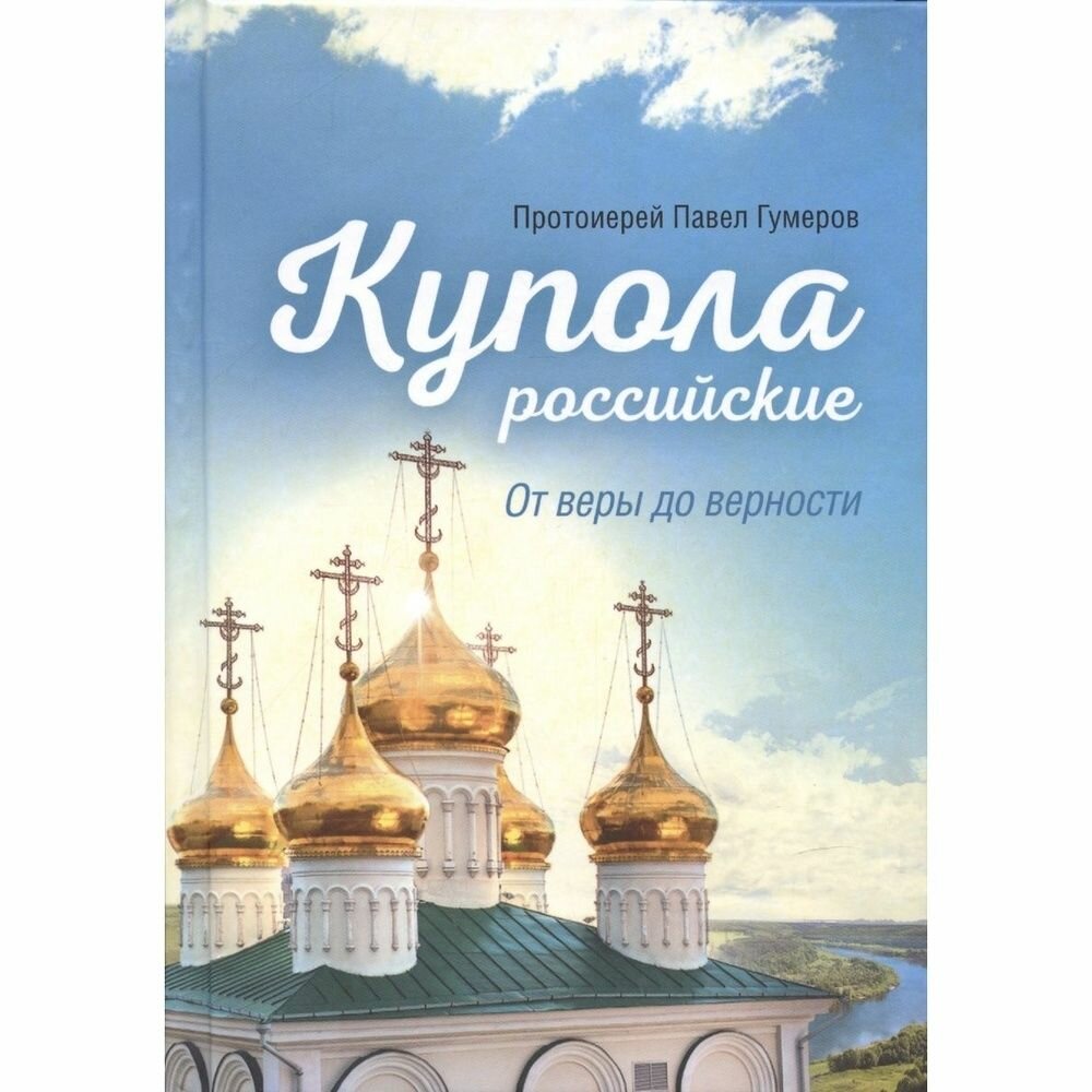 Книга Сибирская Благозвонница Купола Российские. От веры до верности. 2022 год, Гумеров П.