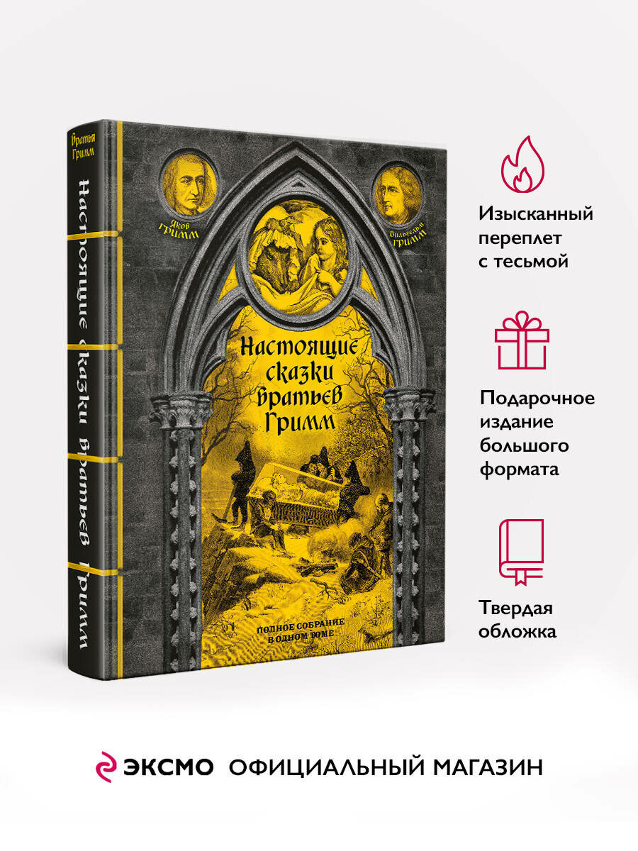 Гримм Я, Гримм В. Настоящие сказки братьев Гримм. Полное собрание в одном томе