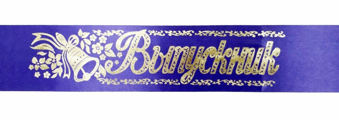 Комплект лент для выпускников Квадра "Выпускник" шелк, синяя длина 1 м 80 см 10 шт