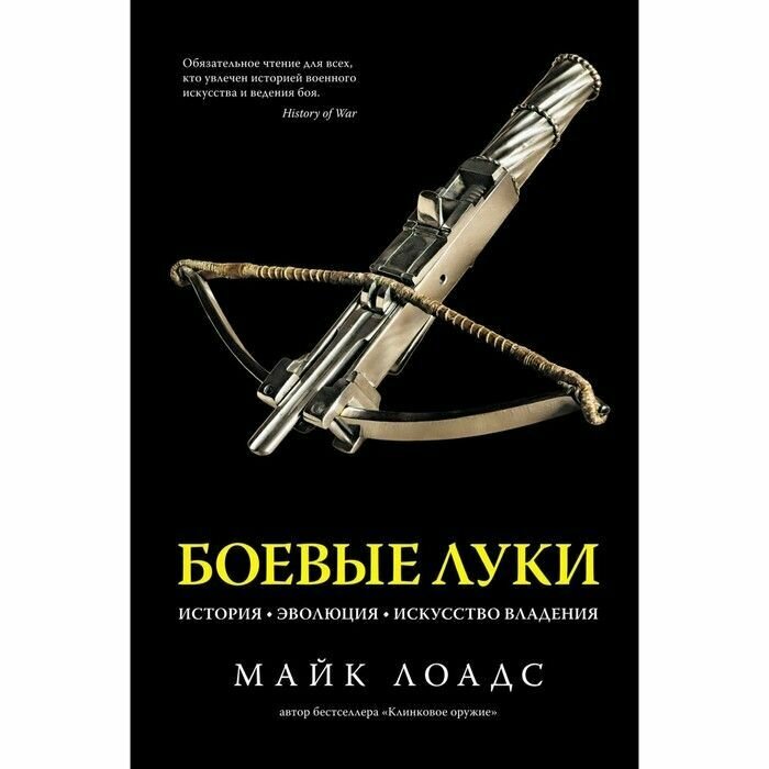 Книга Колибри Боевые луки. История. Эволюция. Искусство владения. 2022 год, М. Лоадс