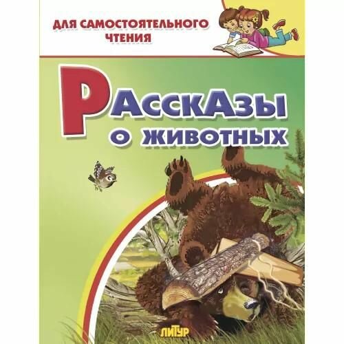 Комплект книг Литур №65. Для самостоятельного чтения. Рассказы о животных. Времена года. Город в табакерке. 2021 год, В. Одоевский