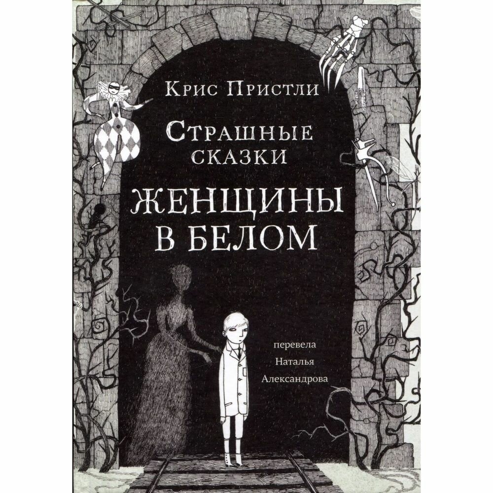 Книга Самокат Страшные сказки Женщины в белом. 2023 год, Пристли К.