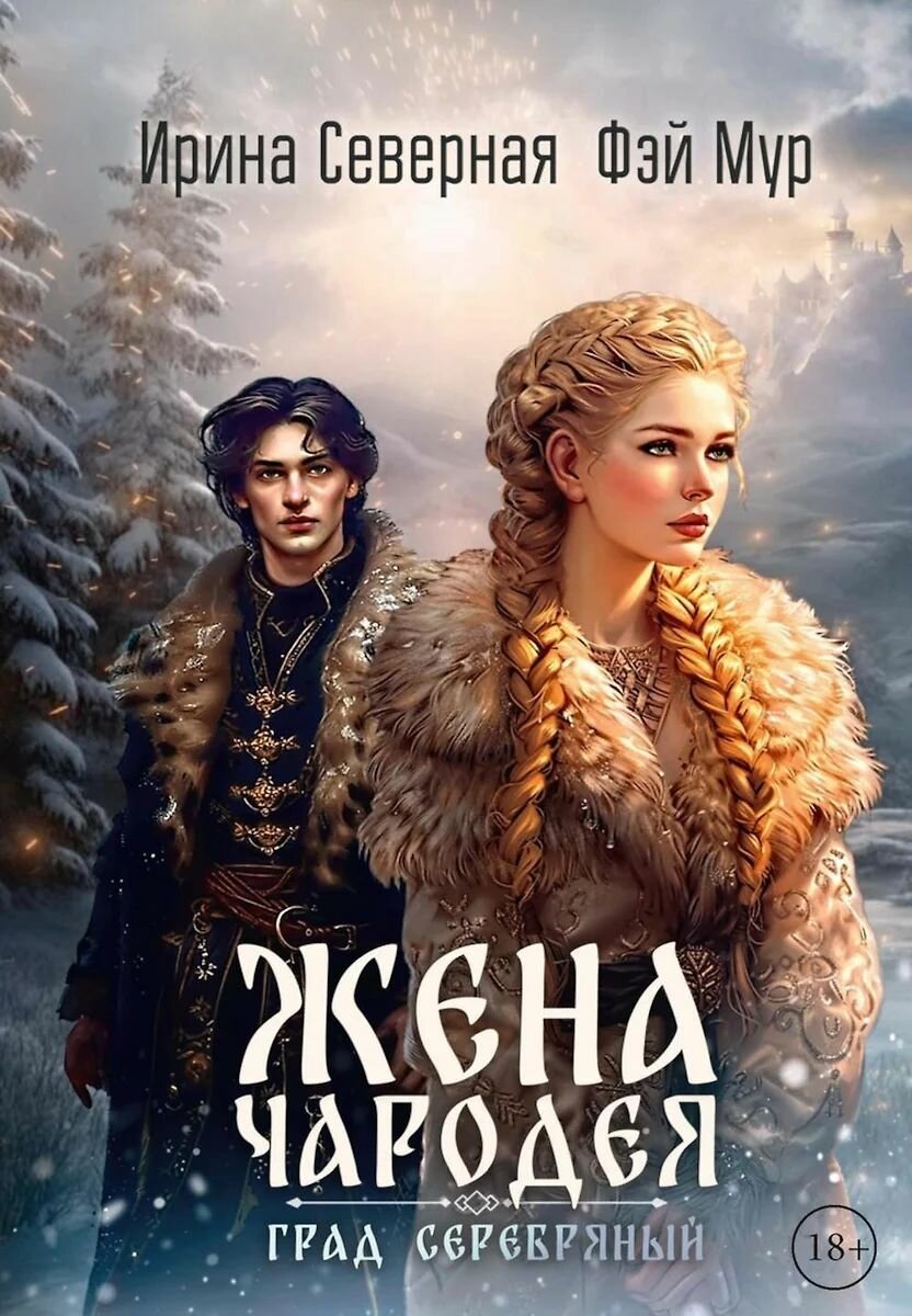 Книга RUGRAM_Publishing Жена чародея. Град Серебряный. Том 2. 2024 год, И. Северная, Ф. Мур