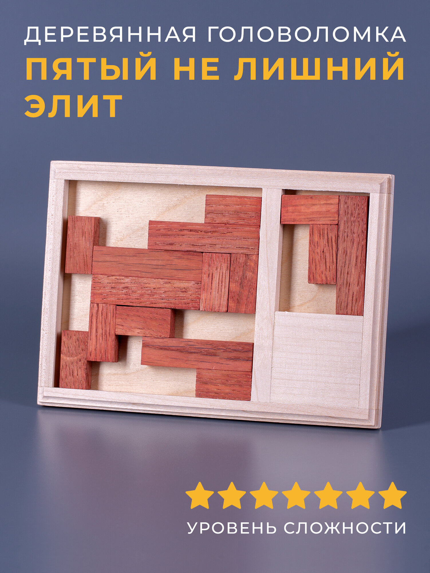 Деревянная головоломка "Пятый не лишний элит"