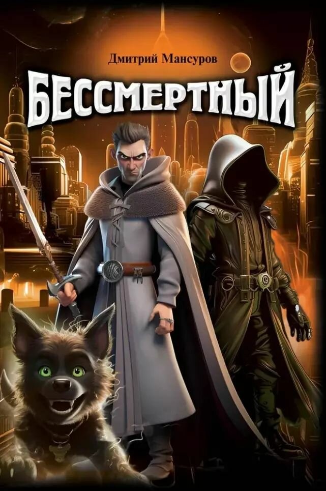 Книга RUGRAM_Publishing Бессмертный. Мансуров Д. В, 2023 г