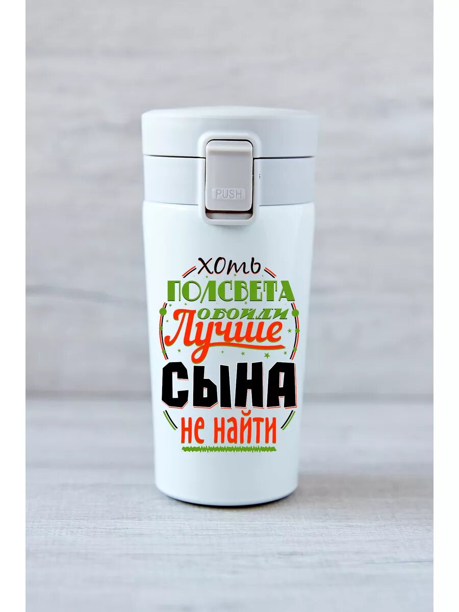 Термокружка "Хоть полсвета обойди, лучше сына не найти"