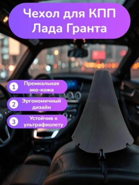 Чехол ручки КПП Лада Гранта, Калина 2, Datsun