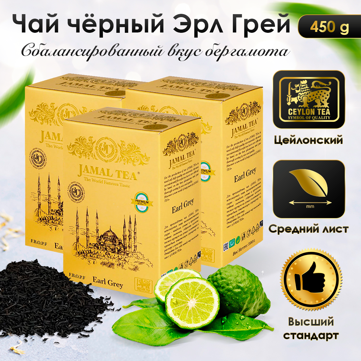 Чай черный с бергамотом цейлонский Jamal, 3 по 450 гр. / Джамал