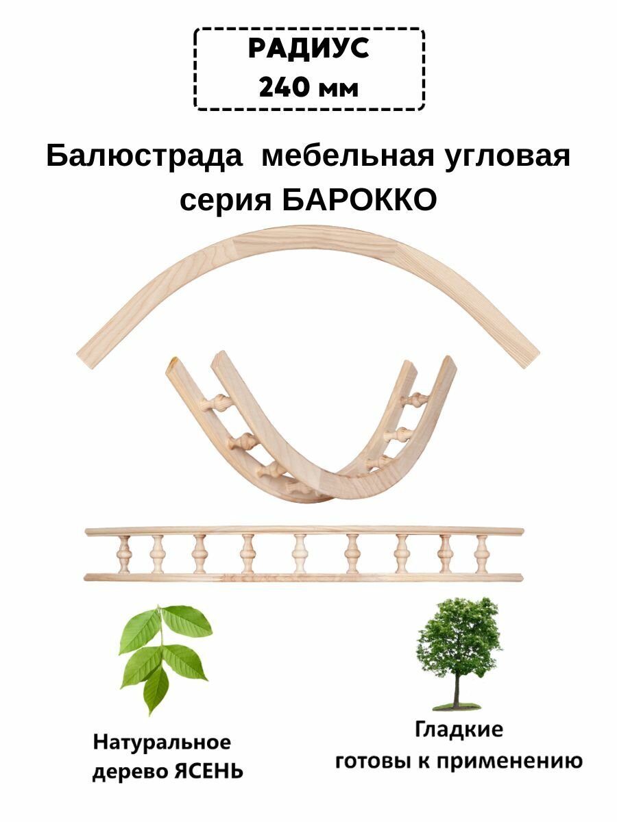 Балюстрада мебельная, угловая, из ясеня, R 240 мм (315 мм*315 мм), (с балясиной 37 мм)