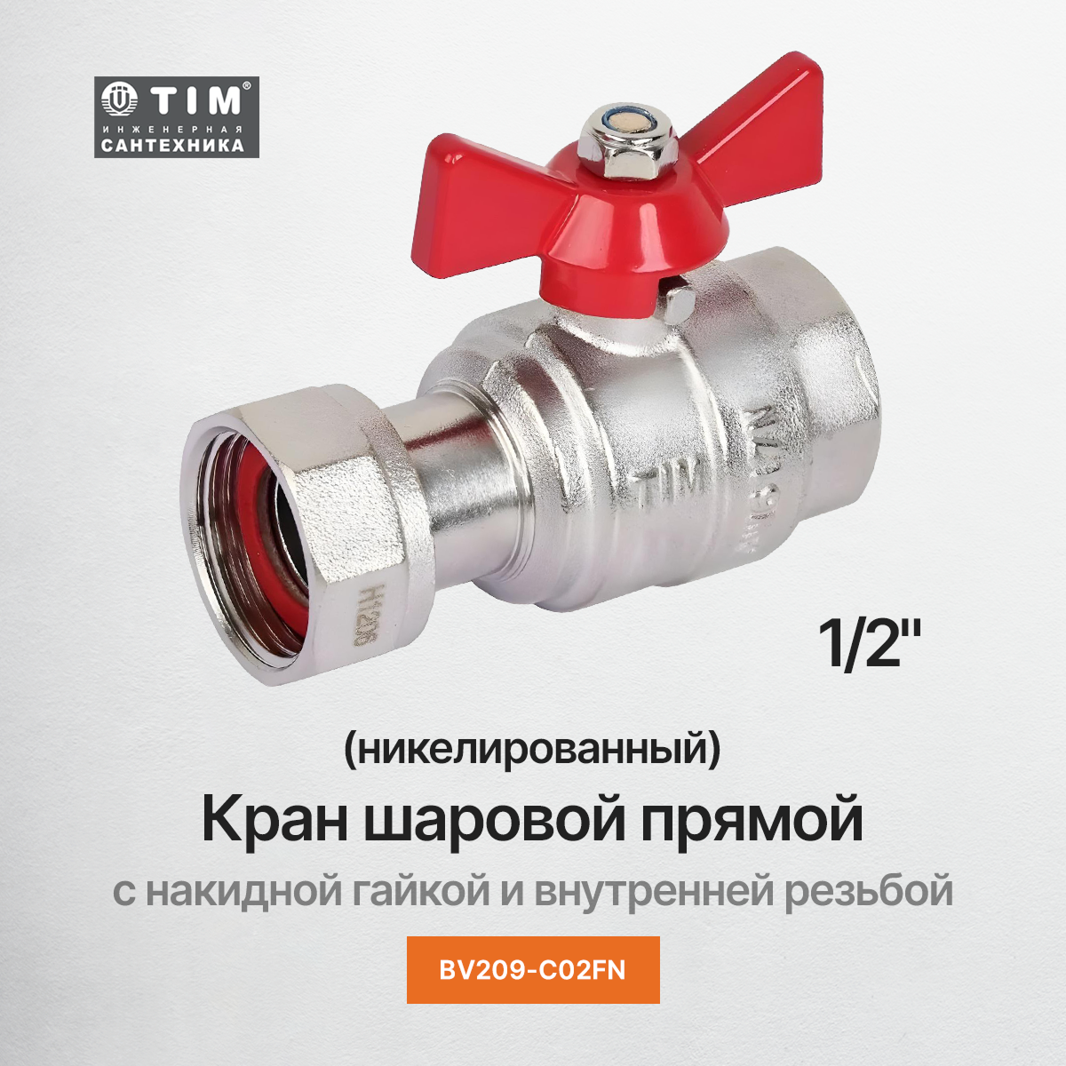 Кран шаровой прямой с накидной гайкой и внутренней резьбой (никелированный) 1/2" TIM BV209-C02FN