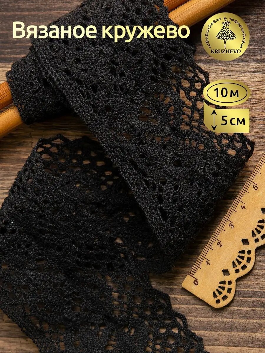 Кружево тесьма вязаная для шитья и рукоделия 5 см 10м
