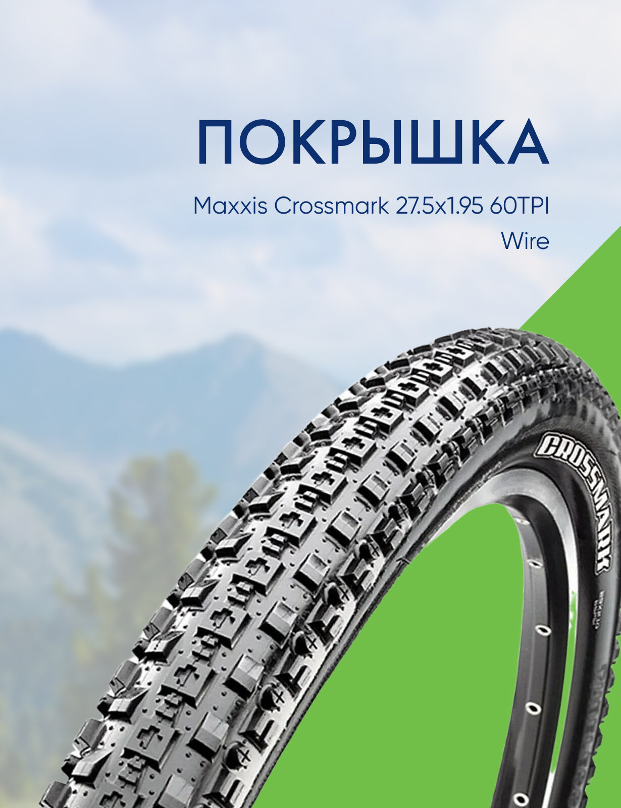 Maxxis Покрышка Maxxis Crossmark 27.5x1.95 60TPI Wire, цвет Черный