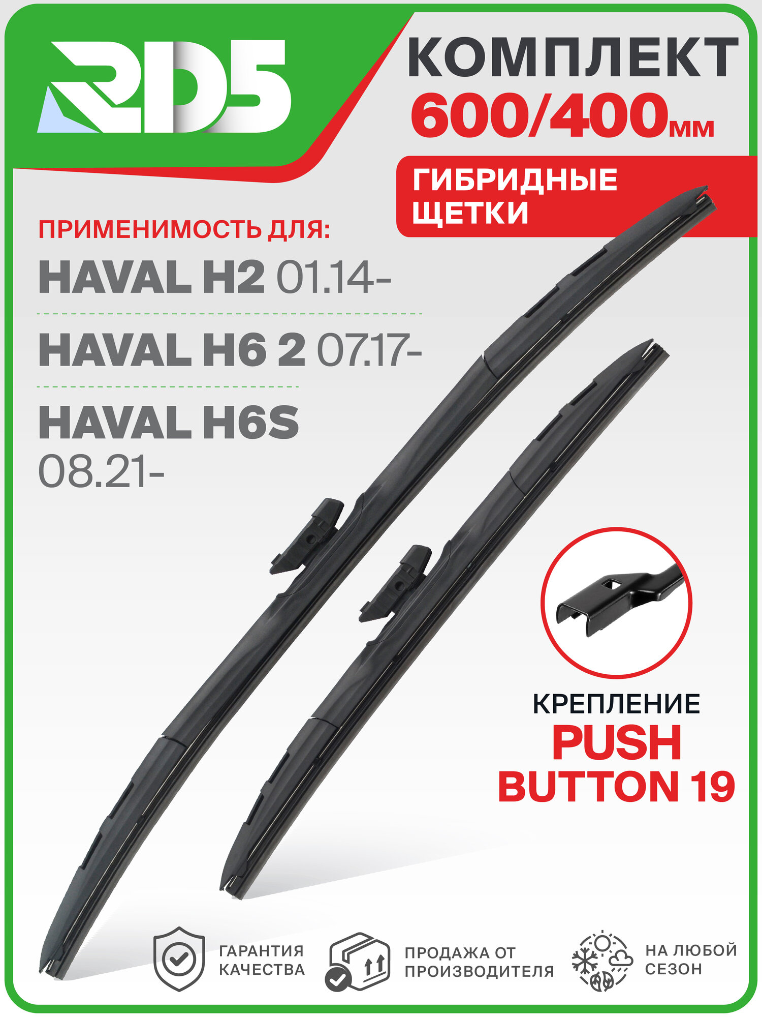 600 400 мм. Крепление Push Button 19 мм. Комплект гибридных щеток стеклоочистителя RD5 дворники на Haval H2; Хавал Х2 ; H6 2; Хавал Х6 2 ; H6S; Хавал Н6S