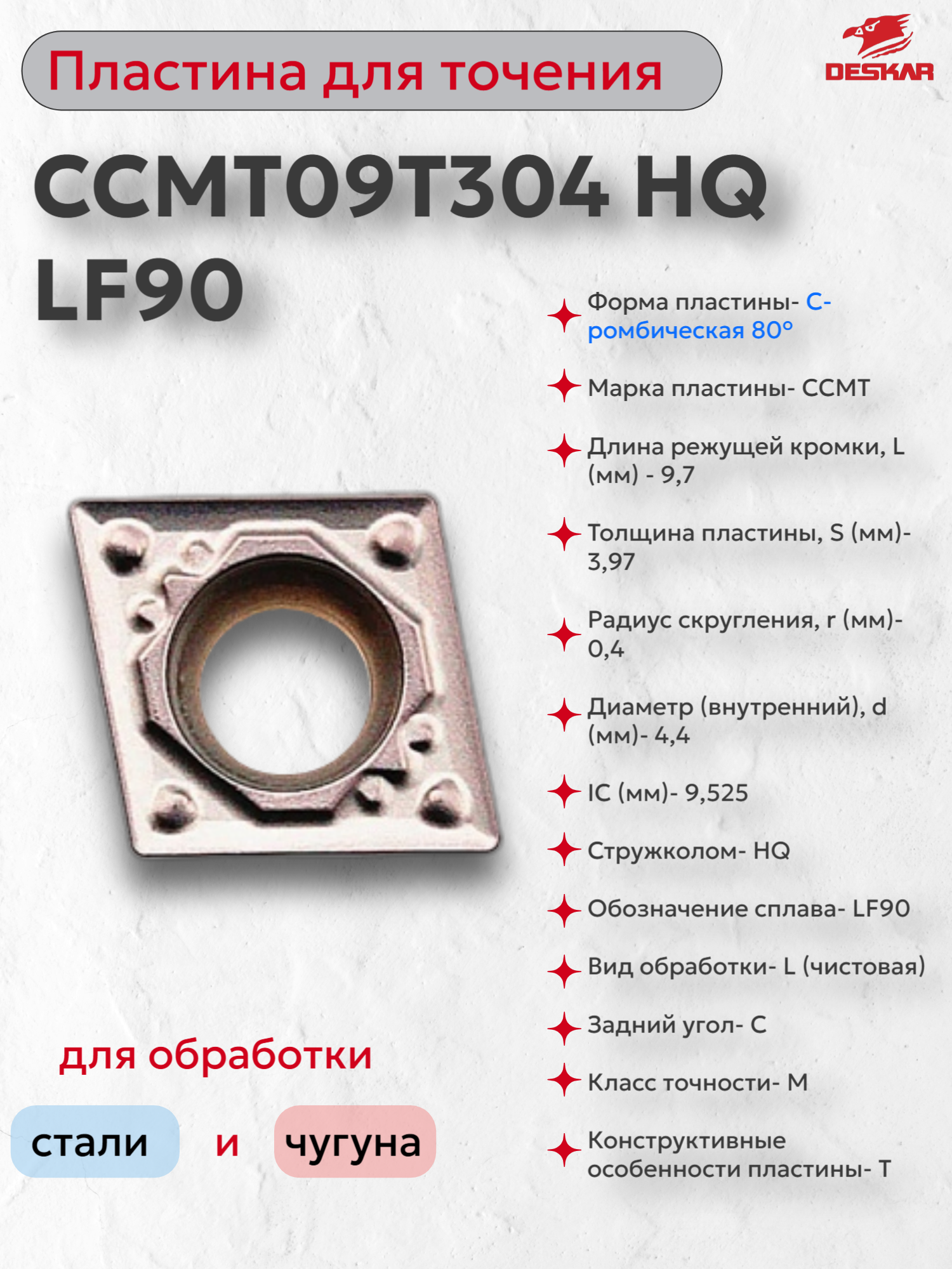CCMT09T304 HQ LF90 пластина для точения (в упаковке 10 шт) DESKAR 00-00047888