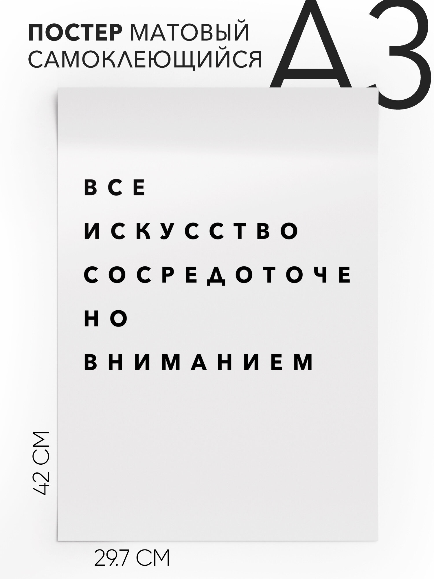 Плакат интерьерный на стену - Цитата Джеймс Джойс Все искусство сосредоточено вниманием, Самоклеящийся, 30х40, А3