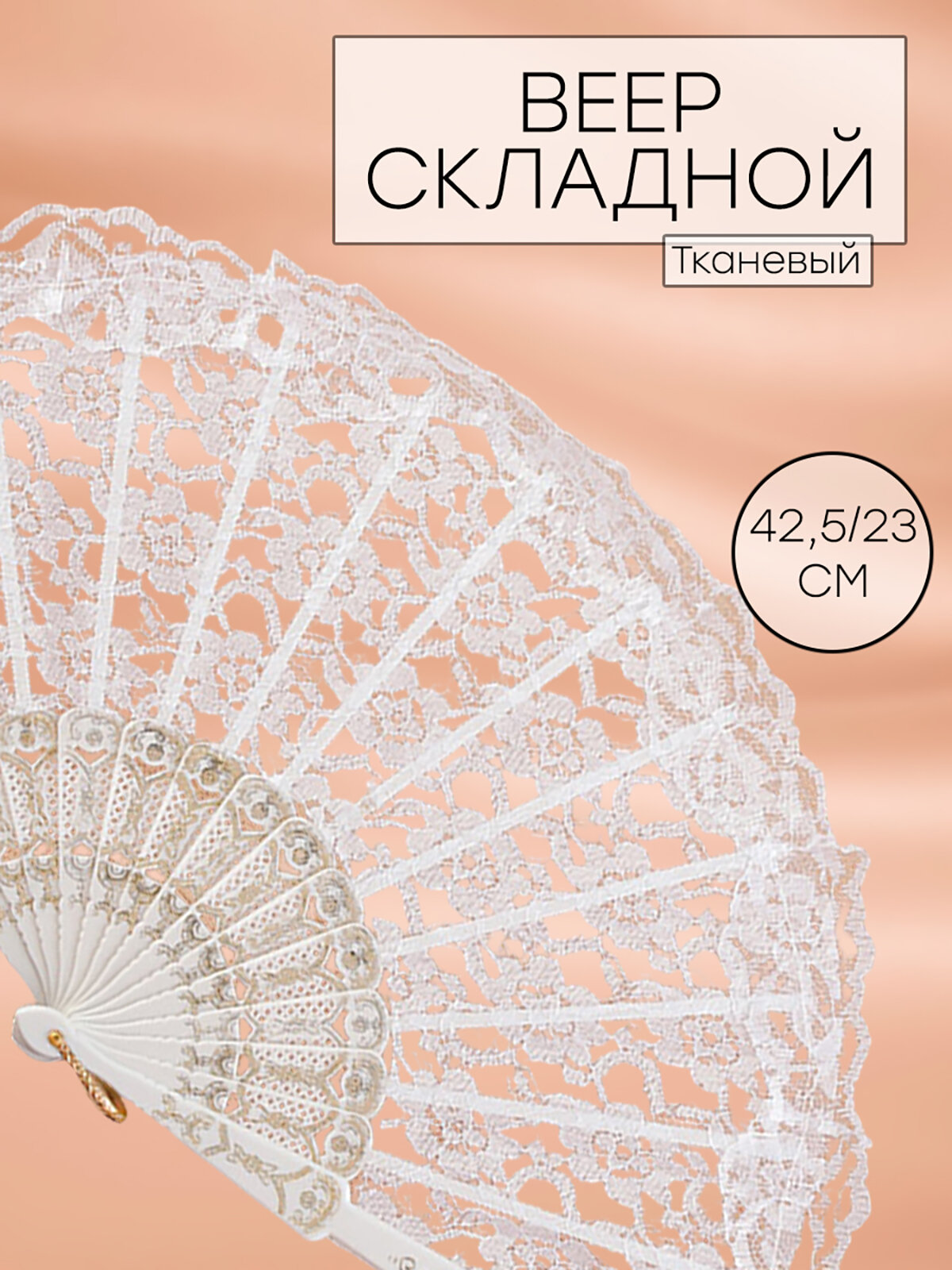 Веер MISCELLAN складной ажурный с кисточкой белый 23*42,5 см.