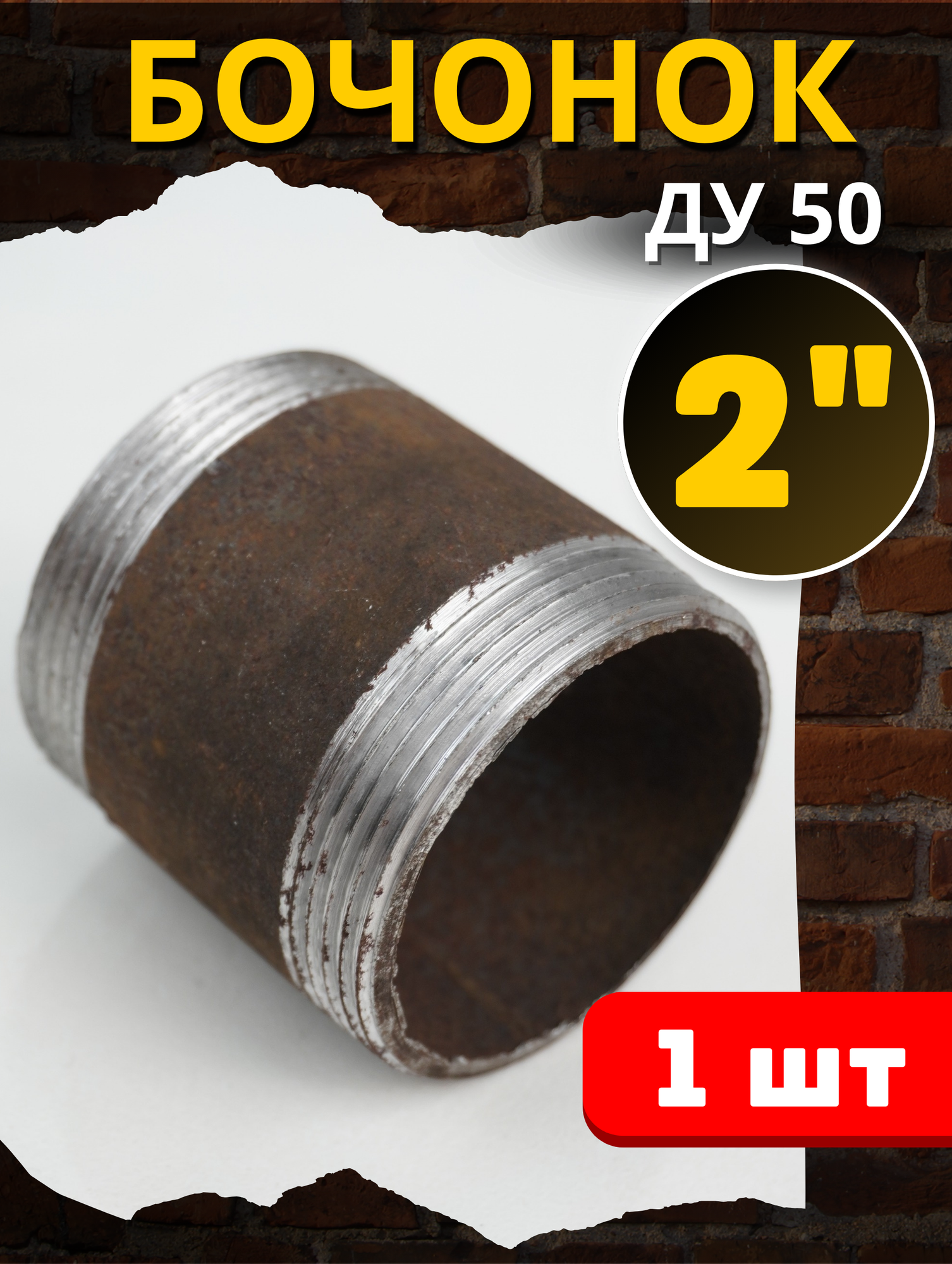 Бочонок сталь 2 дюйма (ДУ-50) 1шт.