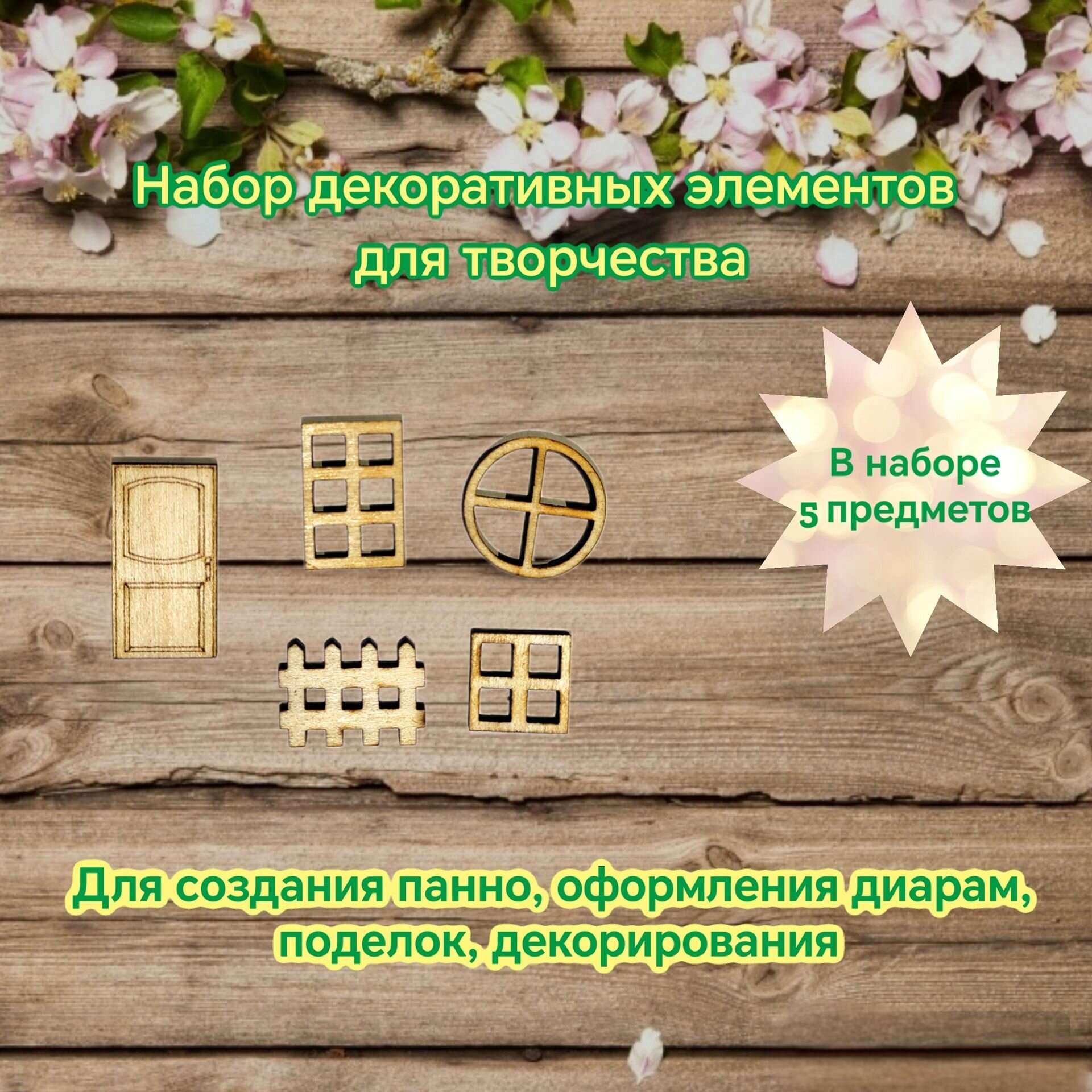 Набор заготовок двери, окна, забор.