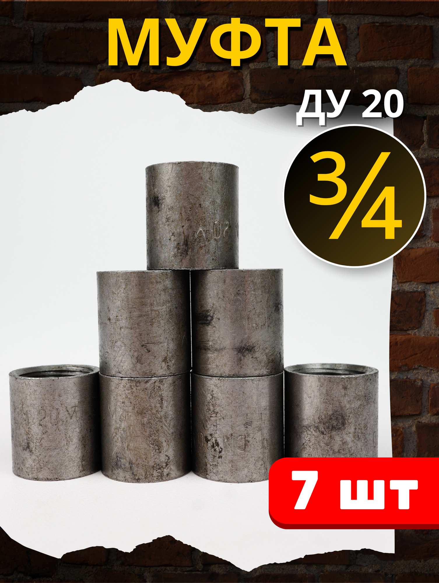 Муфта стальная 3/4 дюйма, с фаской (Ду20) 7шт.