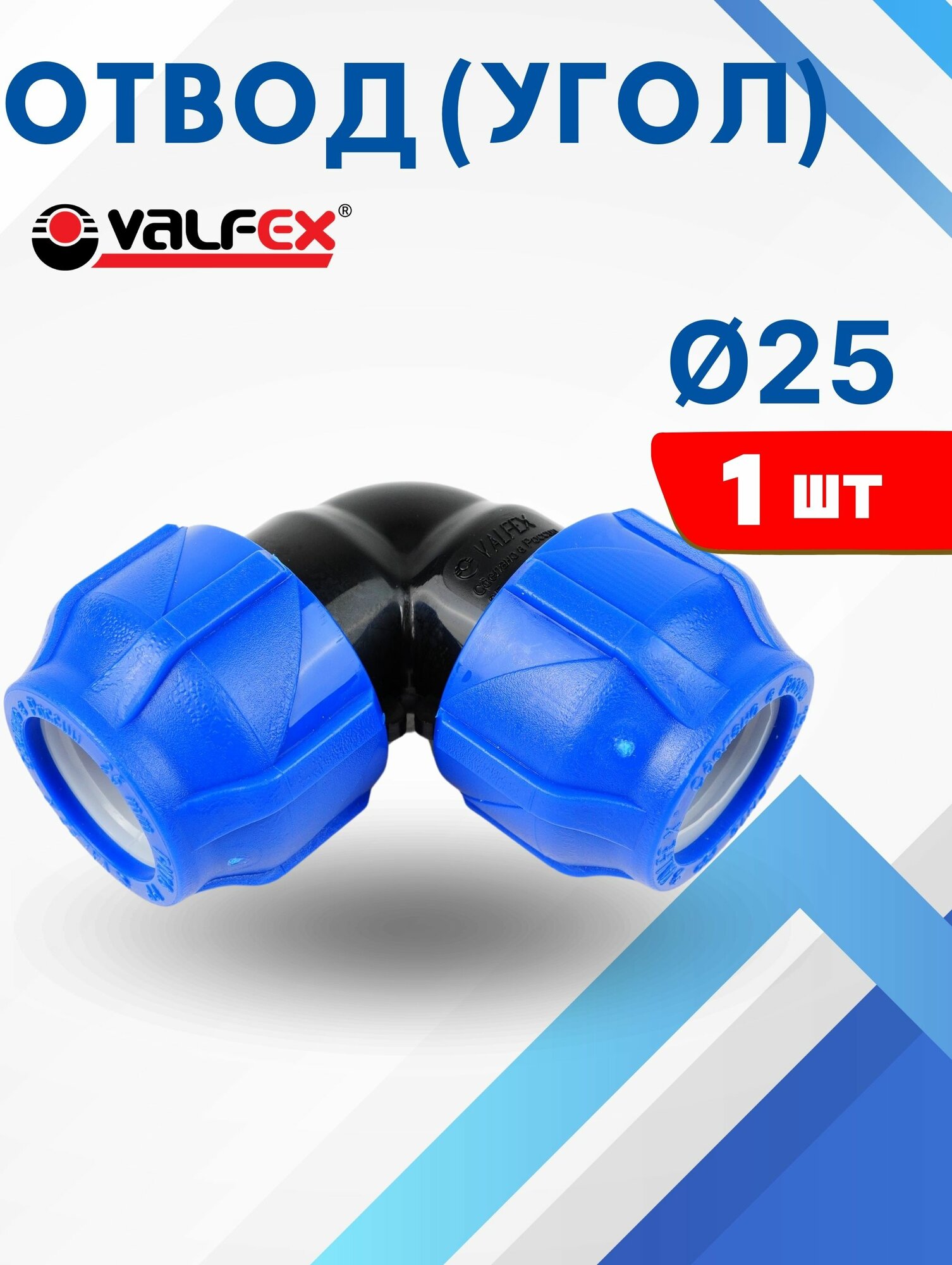 Отвод (угол) ПНД 25х25 (Valfex) 1шт.