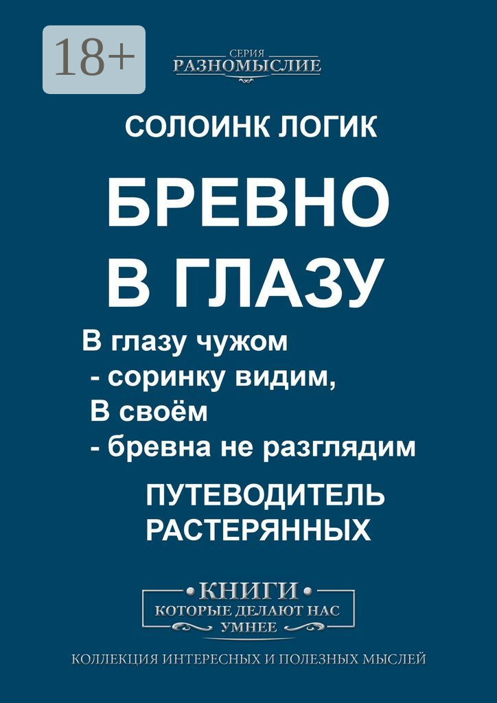 Бревно в глазу. В глазу чужом  — соринку видим, в своём  — бревна не разглядим