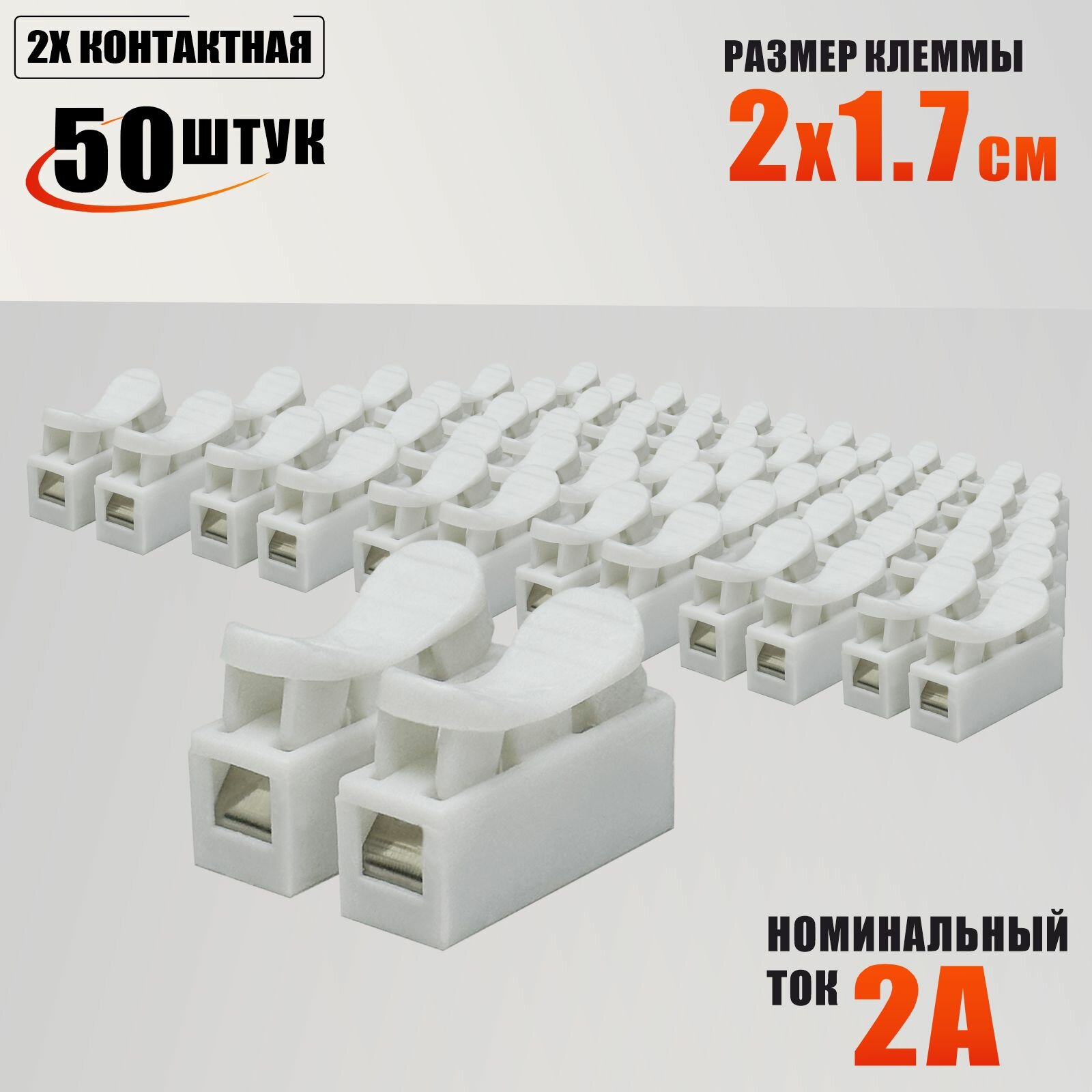 Клемма пружинная соединительная 2х контактная, белая, 50 шт