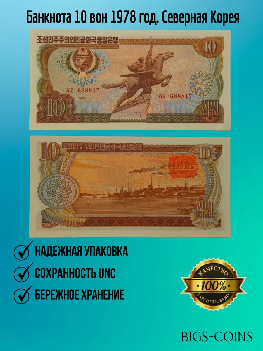 Банкнота 10 вон 1978 год. Северная Корея