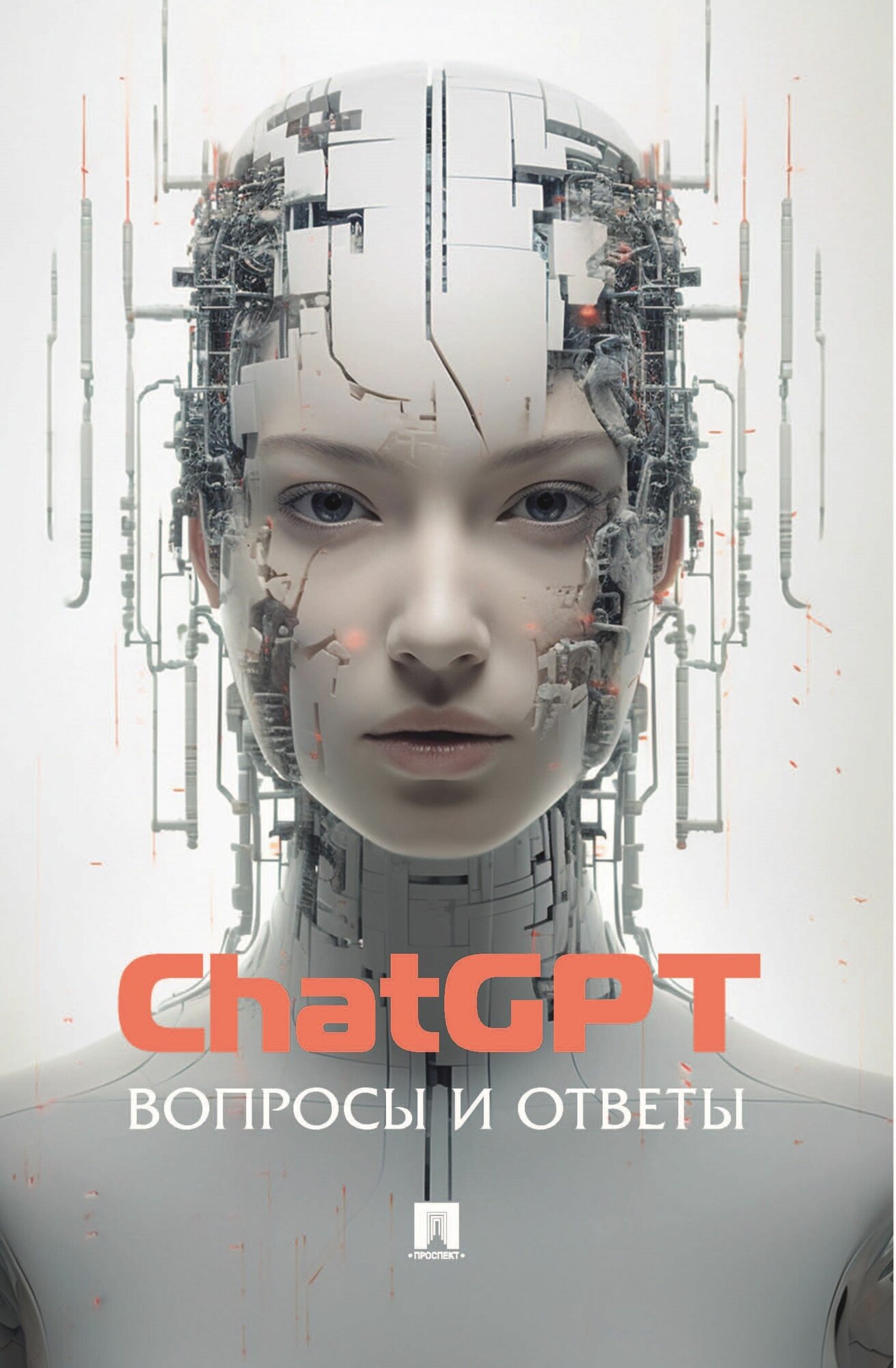 ChatGPT. Вопросы и ответы.