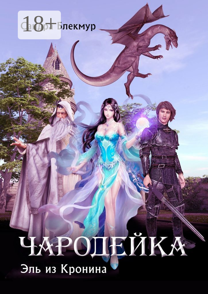 Чародейка. Эль из Кронина