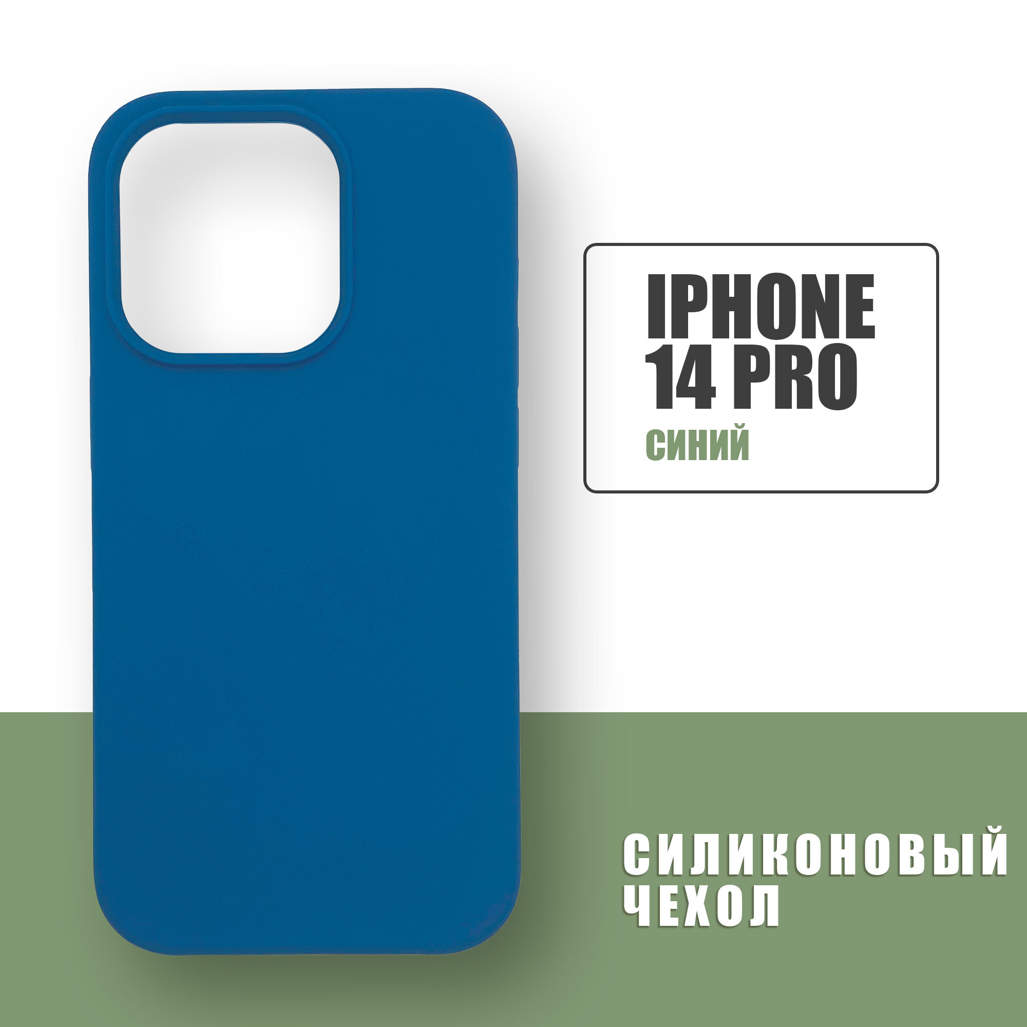 Силиконовый чехол на iPhone 14 Pro / Silicone Case чехол для телефона на Айфон 14 Про / Синий